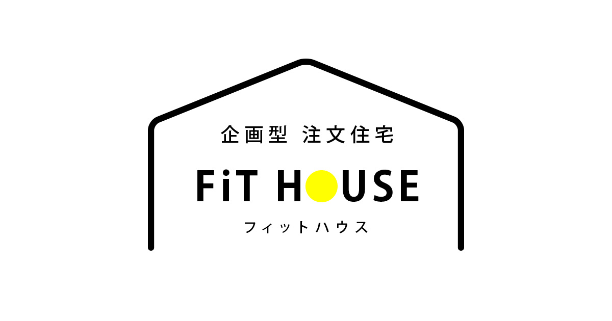 FIT HOUSE – 理想の家と理想の暮らし、求めた住まいはここにある。