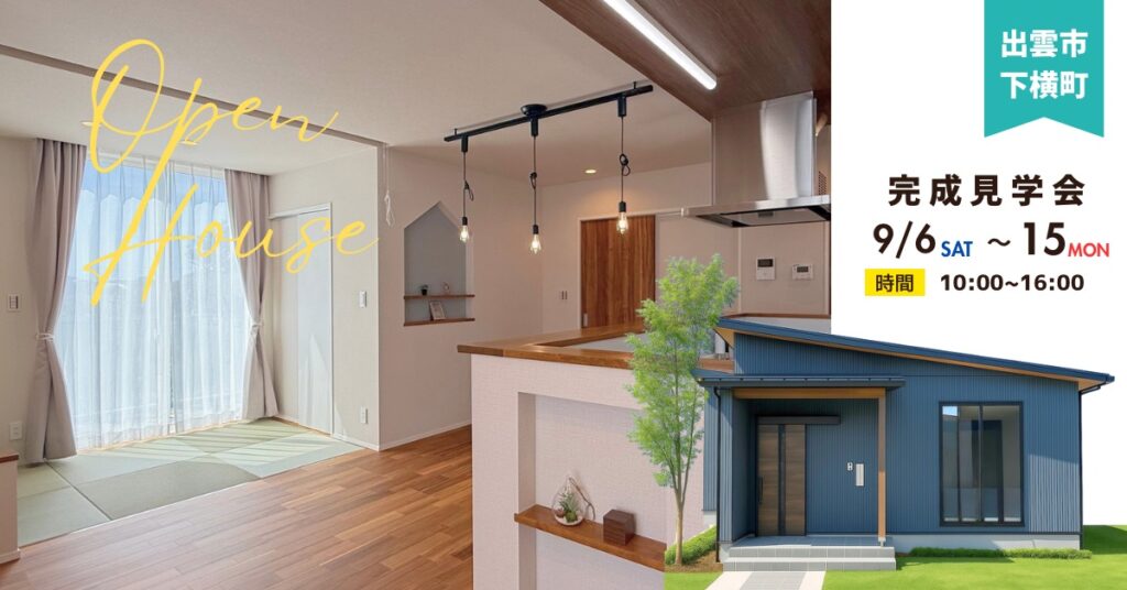 【新築完成見学会】 SHIMOYOKO HOUSE – FIT HOUSE