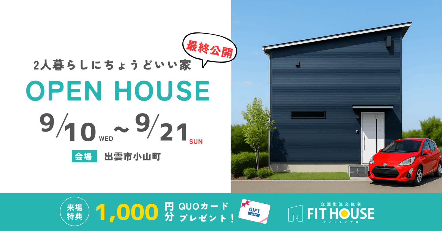 【新築完成見学会】最終公開！OYAMA HOUSE – FIT HOUSE